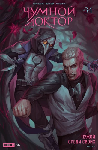 Чумной Доктор (комикс) | Бубвики | Fandom