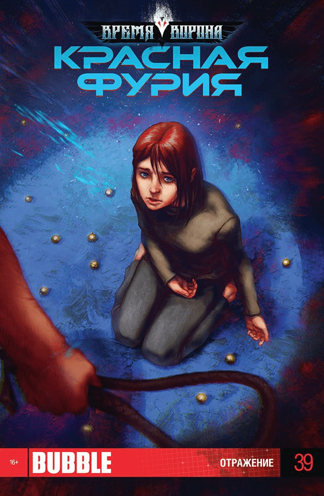 Красная Фурия №39 | Бубвики | Fandom
