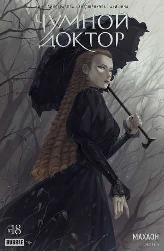 Чумной Доктор (комикс) | Бубвики | Fandom