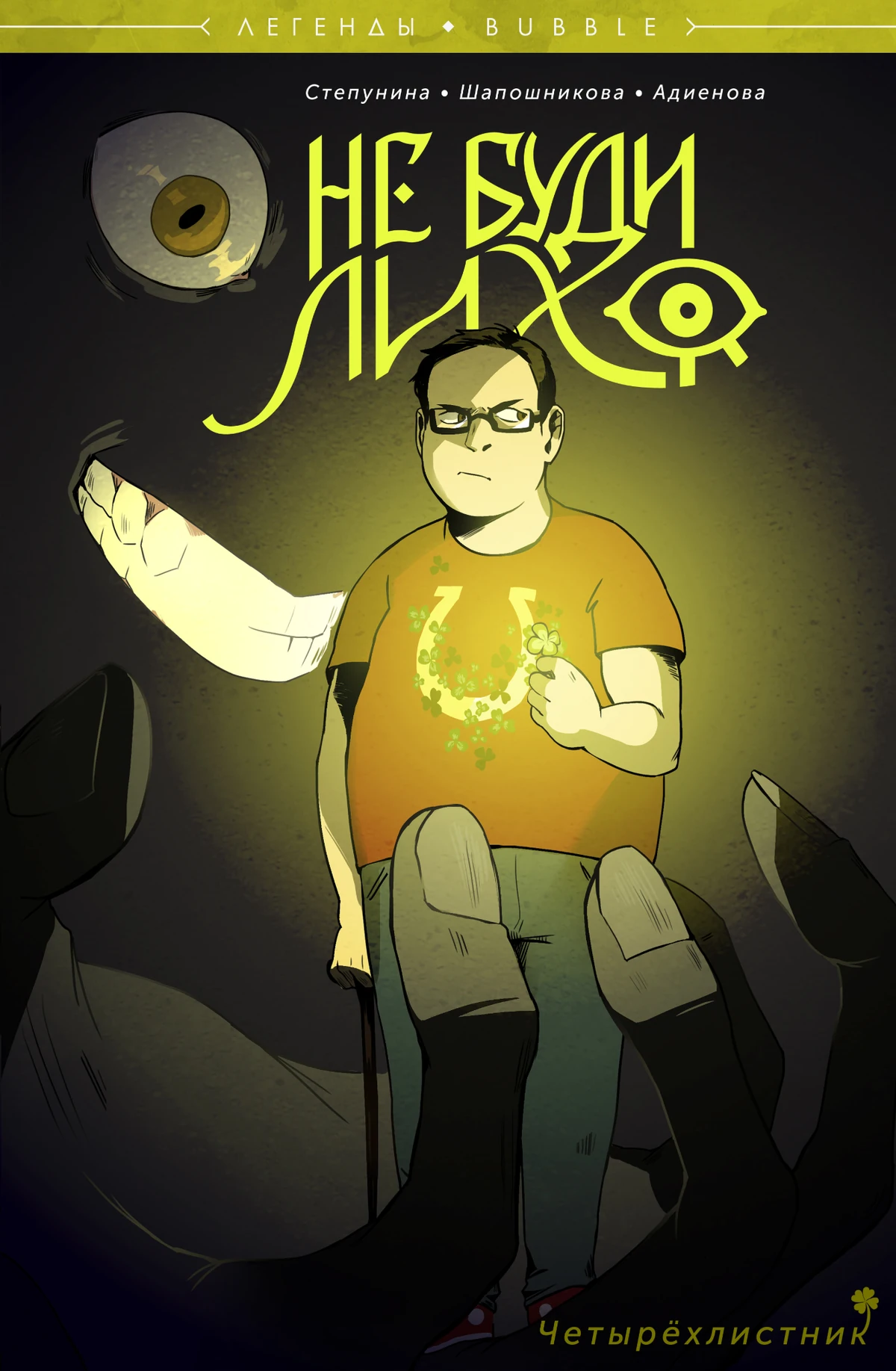 Легенды Bubble 27 | Бубвики | Fandom