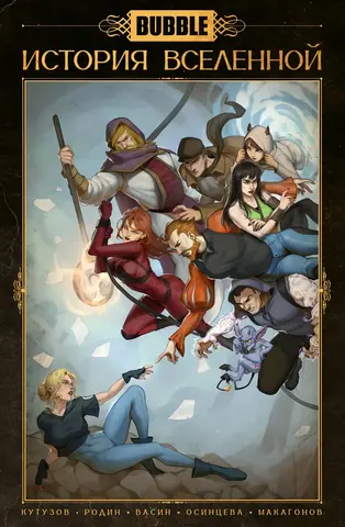 BUBBLE. История вселенной | Бубвики | Fandom