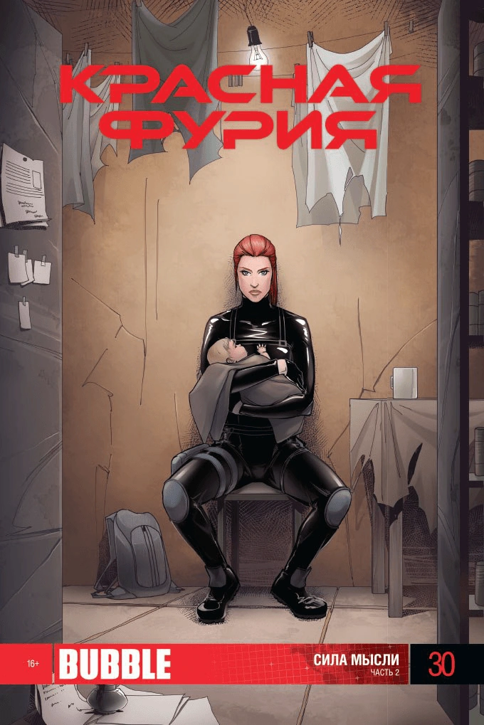 Красная Фурия №30 | Бубвики | Fandom