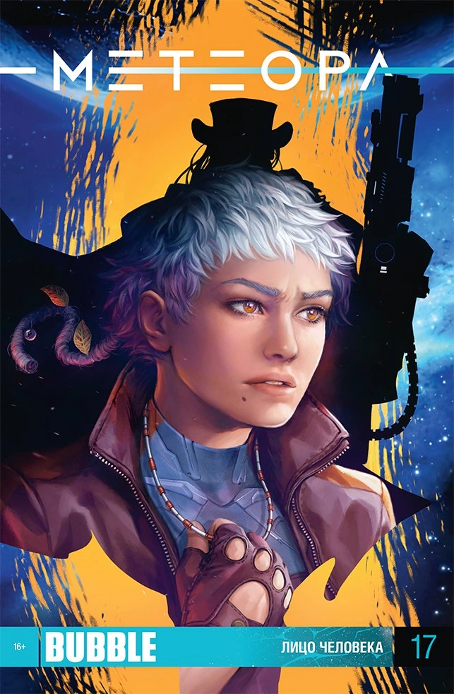 Метеора №17 | Бубвики | Fandom
