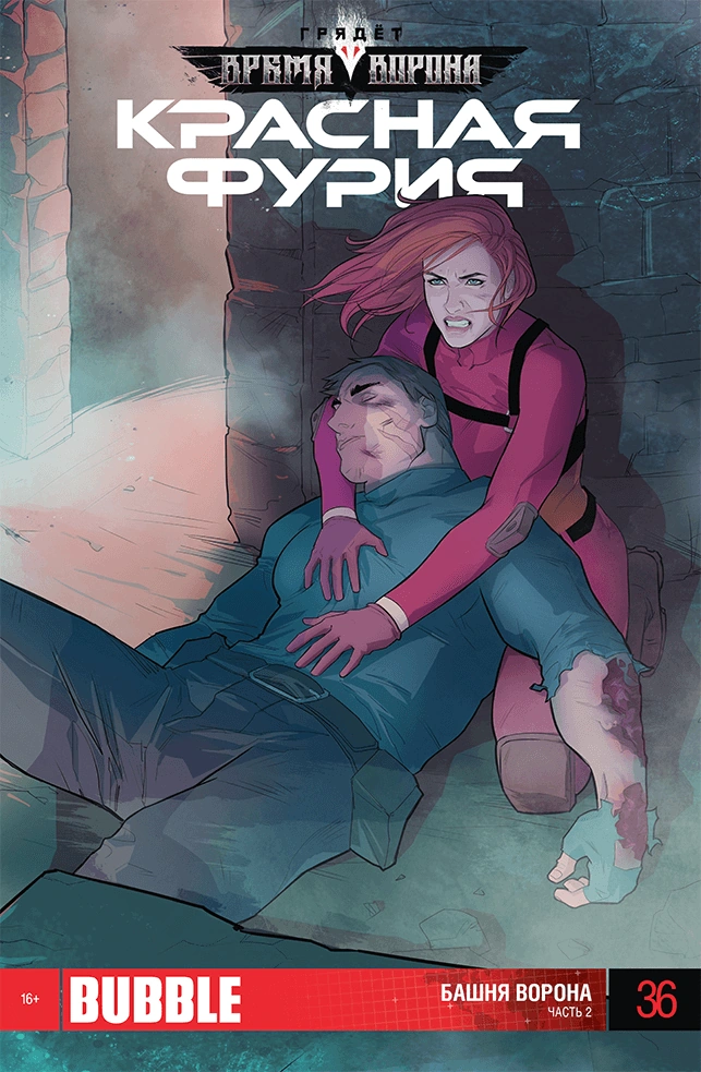 Красная Фурия №36 | Бубвики | Fandom