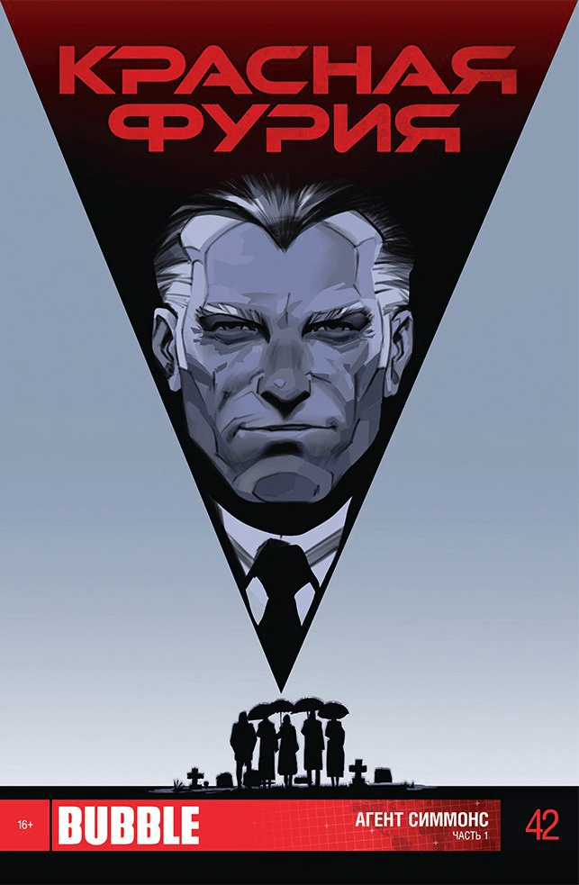 Красная Фурия №42 | Бубвики | Fandom