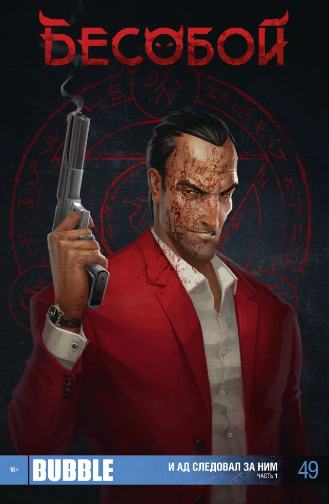 Бесобой №49 | Бубвики | Fandom