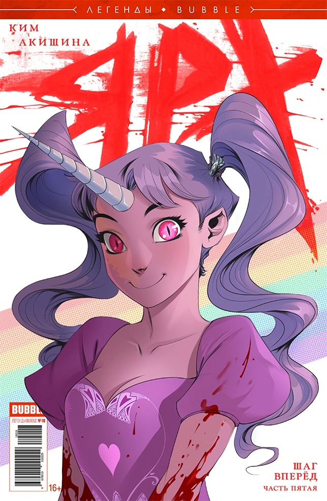 Легенды Bubble 18 | Бубвики | Fandom