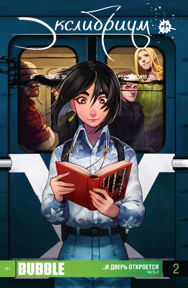 Экслибриум №2 | Бубвики | Fandom