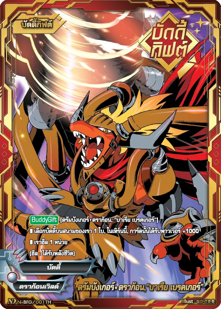 Drum Bunker Dragon, "Barrier Breaker" (Buddy Gift)/Gallery | Future ...