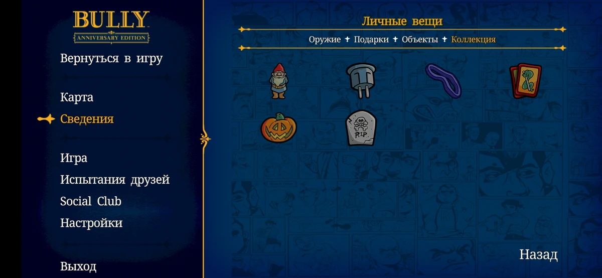 Собираемые предметы | Bully вики | Fandom