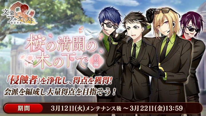 Beneath the Blossoming Cherry Trees - Part 1 | Bungo to Alchemist Wiki ...