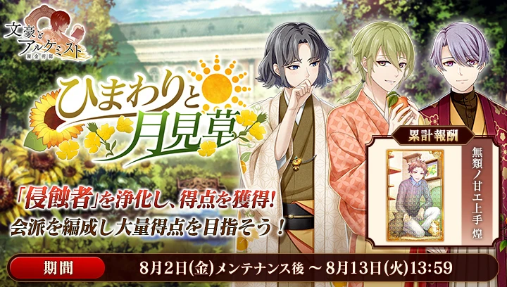 Sunflowers and Evening Primroses | Bungo to Alchemist Wiki | Fandom