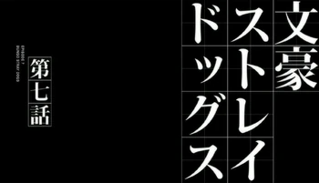 Episode 7 | Bungo Stray Dogs Wiki | Fandom