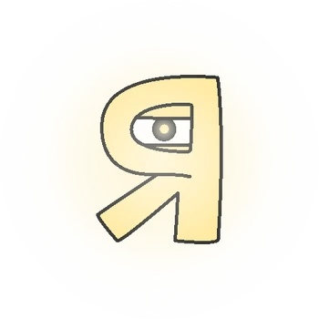 Я | Burmese Alphabet Lore Wiki | Fandom