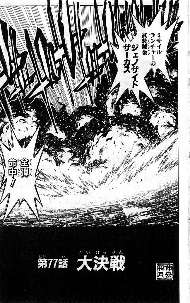 Chapter 77 | Buso Renkin Wiki | Fandom