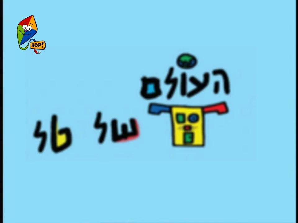 Toddworld Hebrew Dub Recreation | Fandom