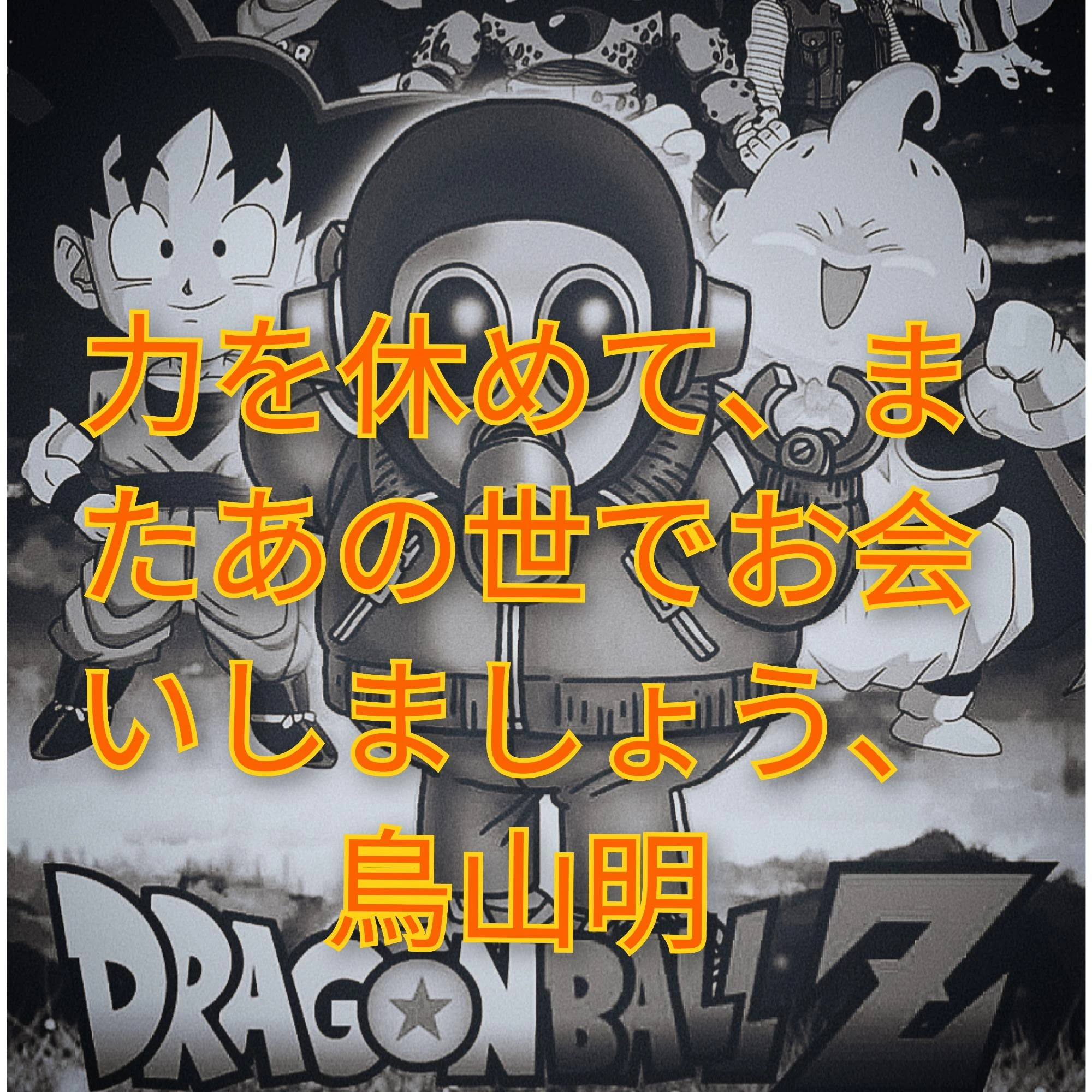 RIP Akira Toriyama | Fandom