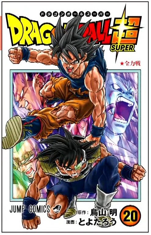 Cover giapponese del volume 20 di DBS | Fandom