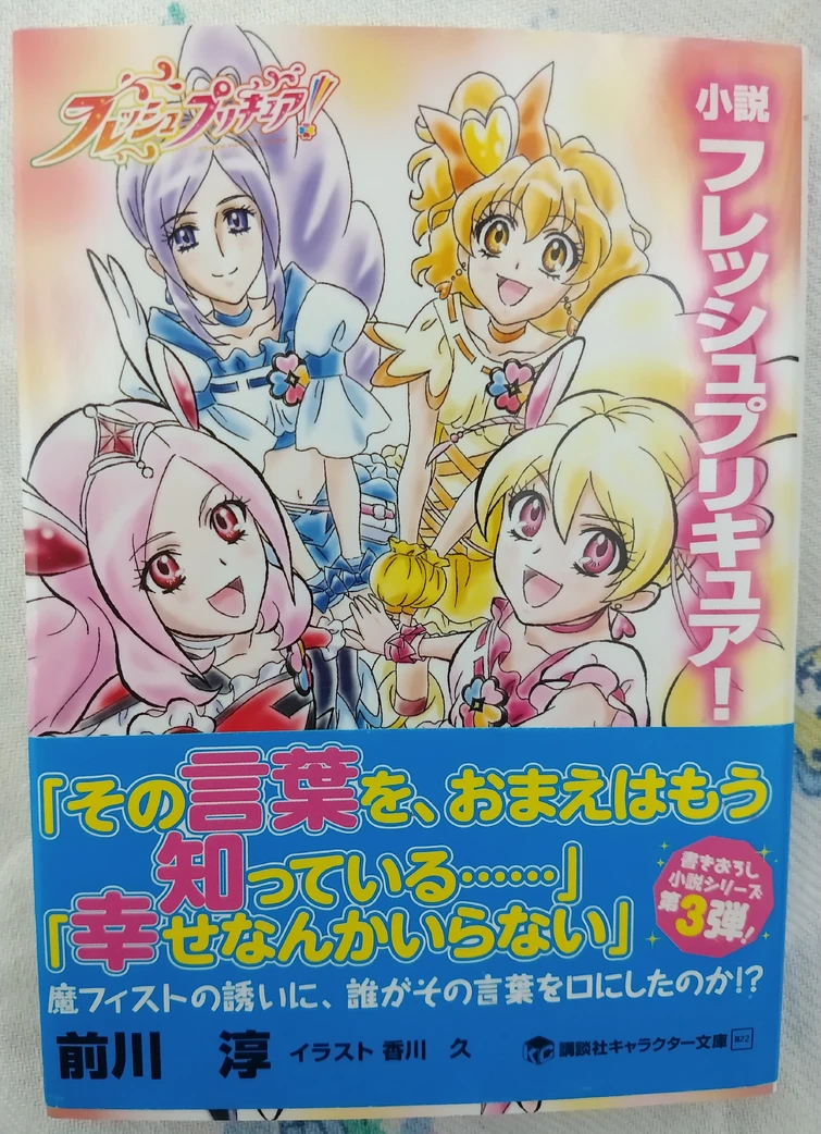 I got the Fresh precure novel. | Fandom