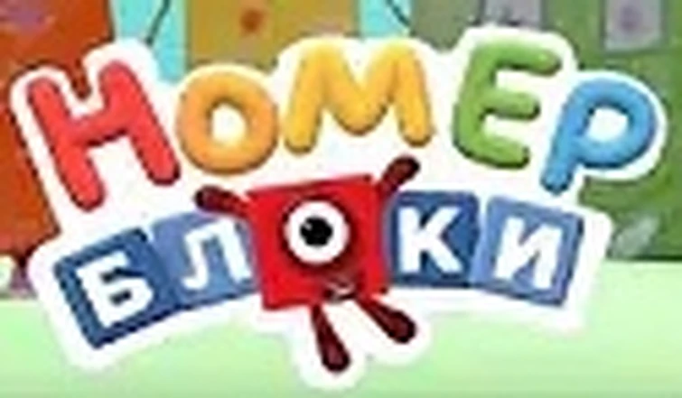 Possibly Russian dub of numberblocks? | Fandom