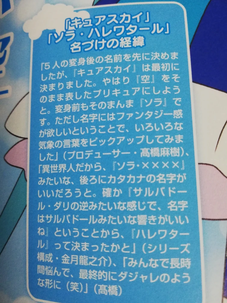 Origin of the names of the five members of the "Hirogaru Sky! PreCure ...