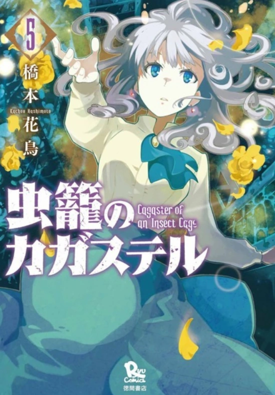 Manga - Volume 5 | Mushikago no Cagaster Wiki | Fandom