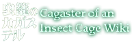 Cagaster of an Insect Cage | Mushikago no Cagaster Wiki | Fandom