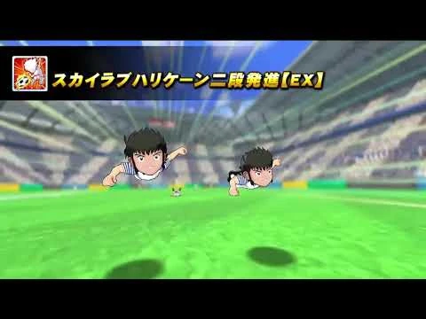 Skylab Hurricane Double Launch [EX] | Captain Tsubasa ZERO Wiki | Fandom
