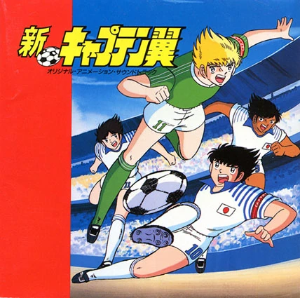 Shin Captain Tsubasa Original Animation Soundtrack | Captain Tsubasa ...