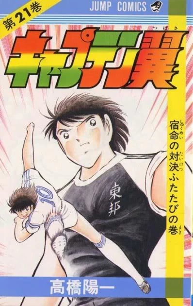 Toho Academy Middle School | Captain Tsubasa Wiki | Fandom