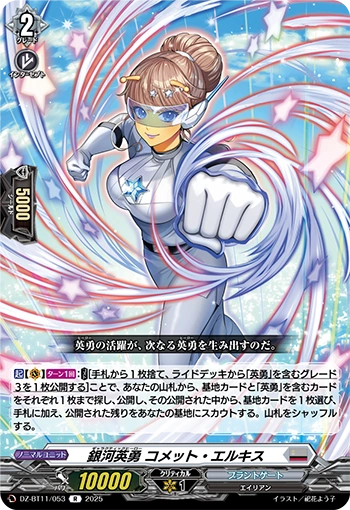 Galactic B-Hero, Comet Elkiss | Cardfight!! Vanguard Wiki | Fandom