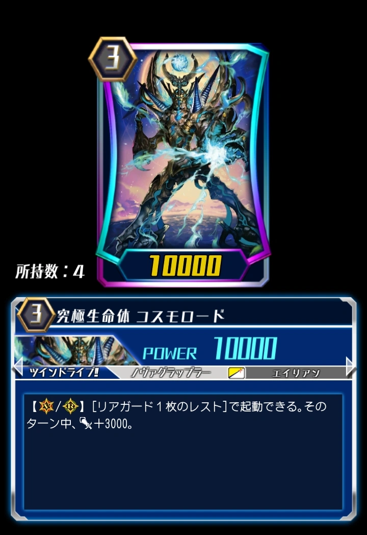 Card Errata:Ultimate Lifeform, Cosmo Lord (ZERO) | Cardfight!! Vanguard ...