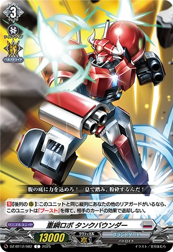 Heavy Cable Robo, Tank Bounder | Cardfight!! Vanguard Wiki | Fandom