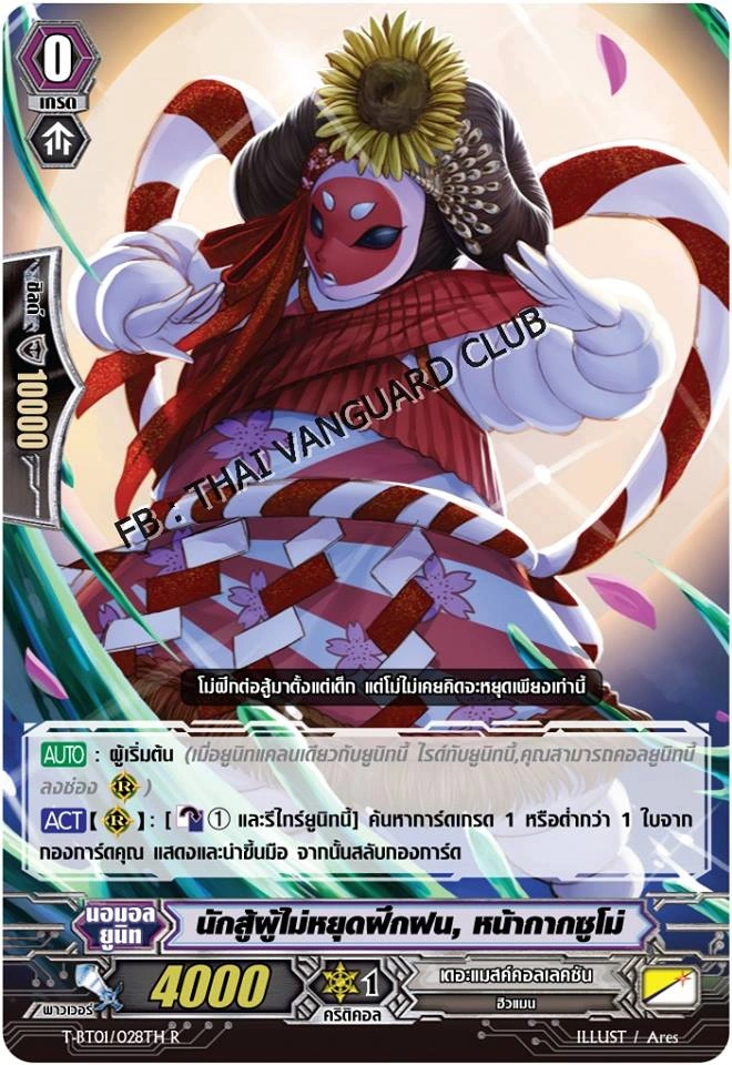 Fighter Who Never Stops Practicing, Sumo Mask | Cardfight!! Vanguard ...