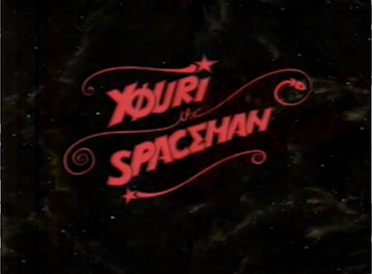 Youri the Spaceman | The Cartoon Network Wiki | Fandom