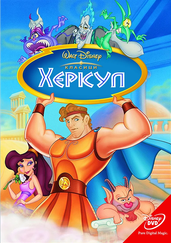 Херкул | Cartoons Serbia Wiki | Fandom