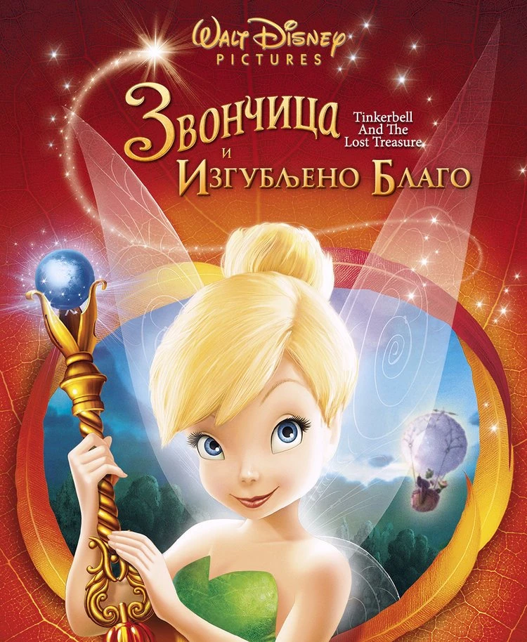 Звончица и изгубљено благо | Cartoons Serbia Wiki | Fandom