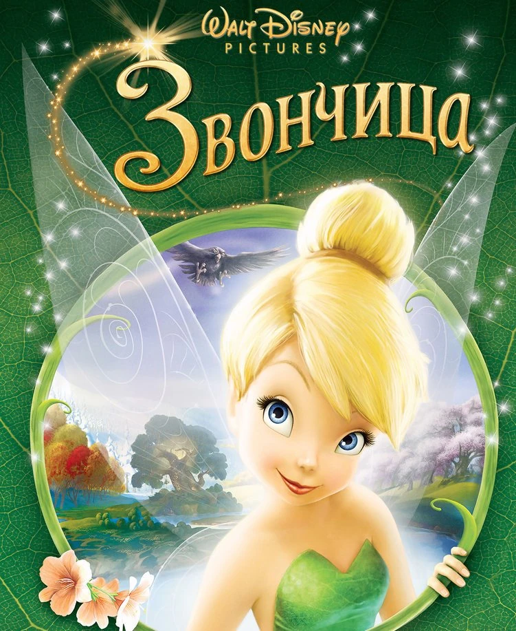 Звончица | Cartoons Serbia Wiki | Fandom