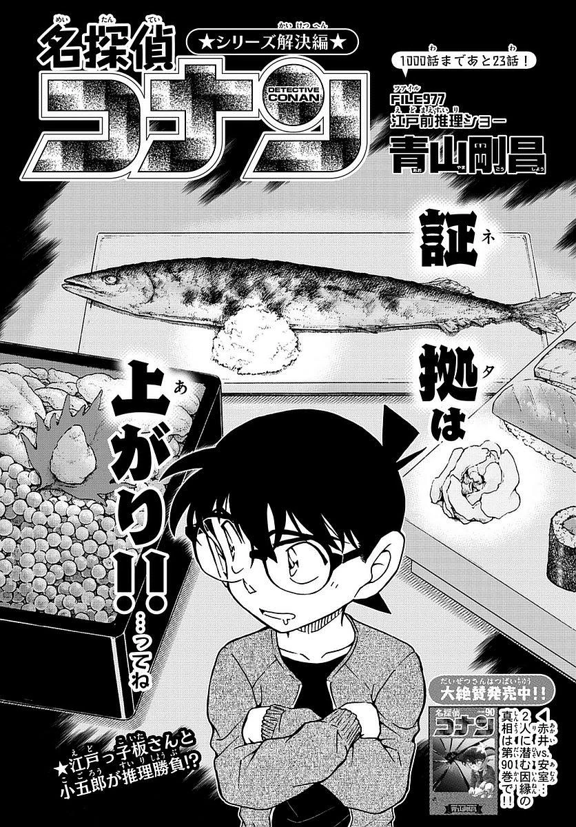 Edo Style Deduction Show | Detective Conan Wiki | Fandom