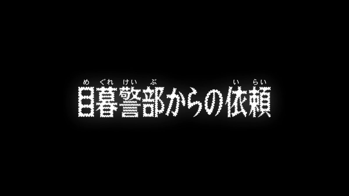 The Job Request from Inspector Megure | Detective Conan Wiki | Fandom The Job Request from Inspector Megure | Detective Conan Wiki | Fandom
