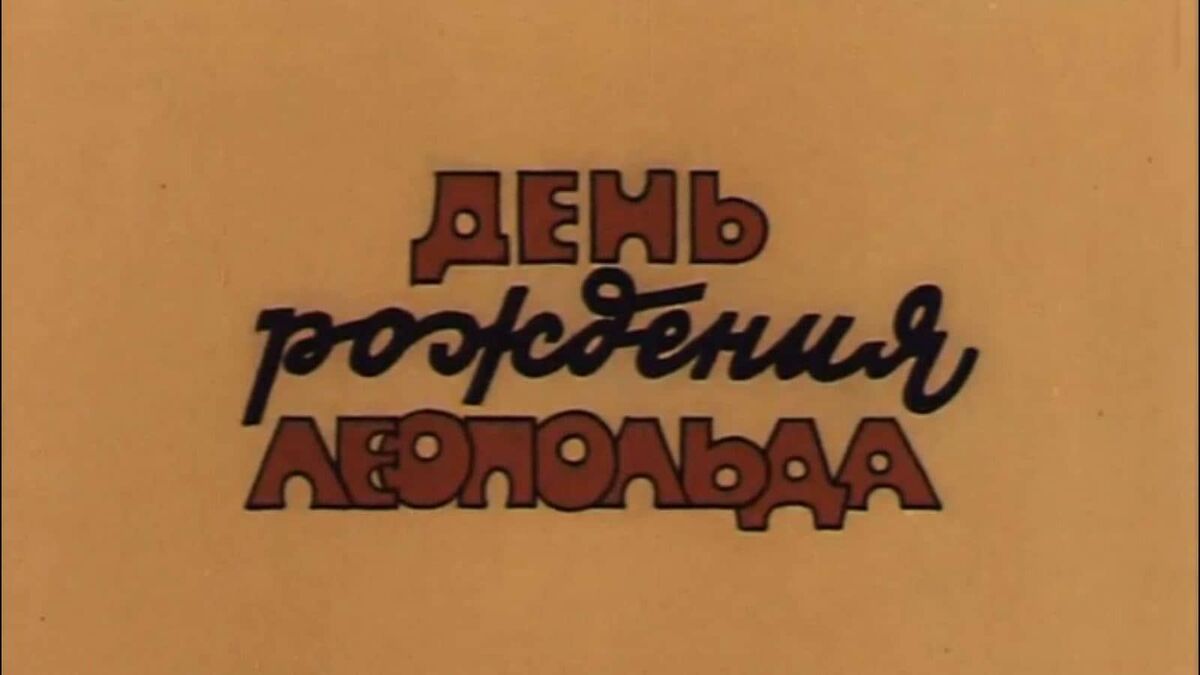 День рождения Леопольда Кот Леопольд Вики Fandom