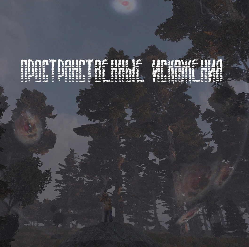 Пространственные искажения | Project Cataclysm Wiki | Fandom