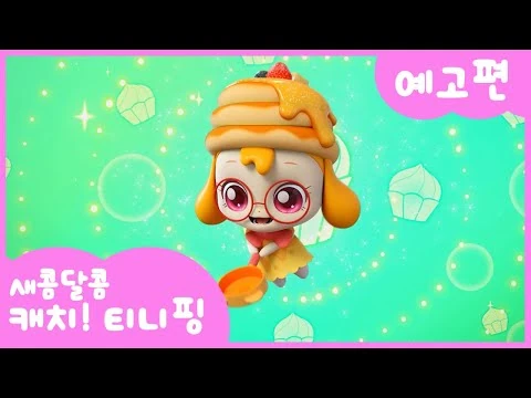 Stack It Up, One By One, Hotcakeping | Catch! Teenieping Wiki | Fandom