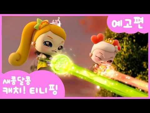 Come Back, Puffping | Catch! Teenieping Wiki | Fandom