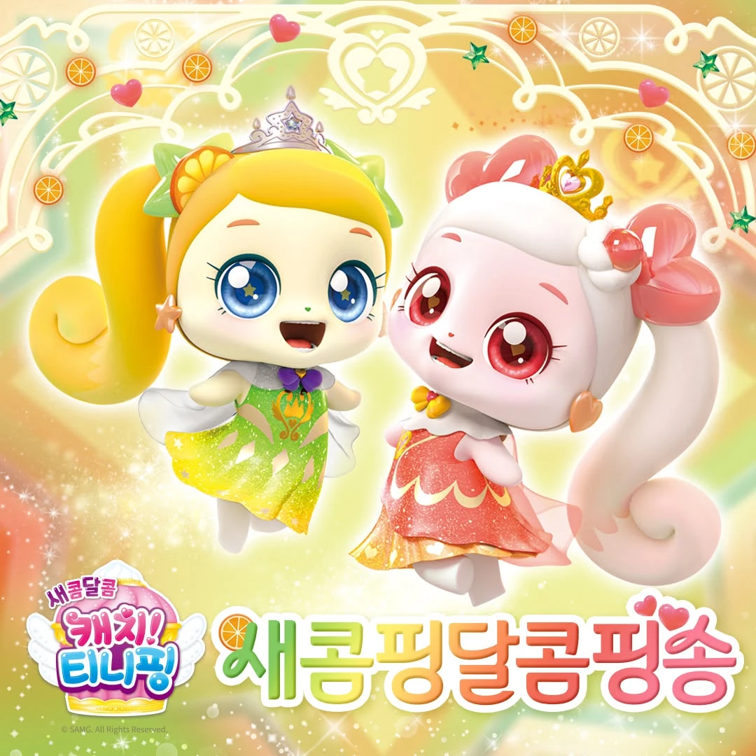 Sweetping and Tangyping Song | Catch! Teenieping Wiki | Fandom