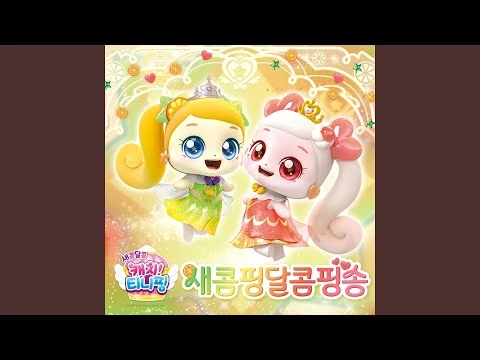 Sweetping and Tangyping Song | Catch! Teenieping Wiki | Fandom