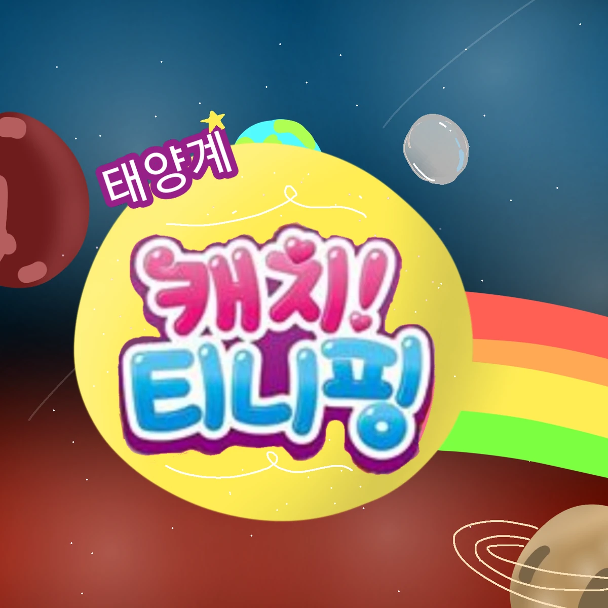 Solar System Catch! Teenieping | Catch! Teenieping Fanon Wiki | Fandom