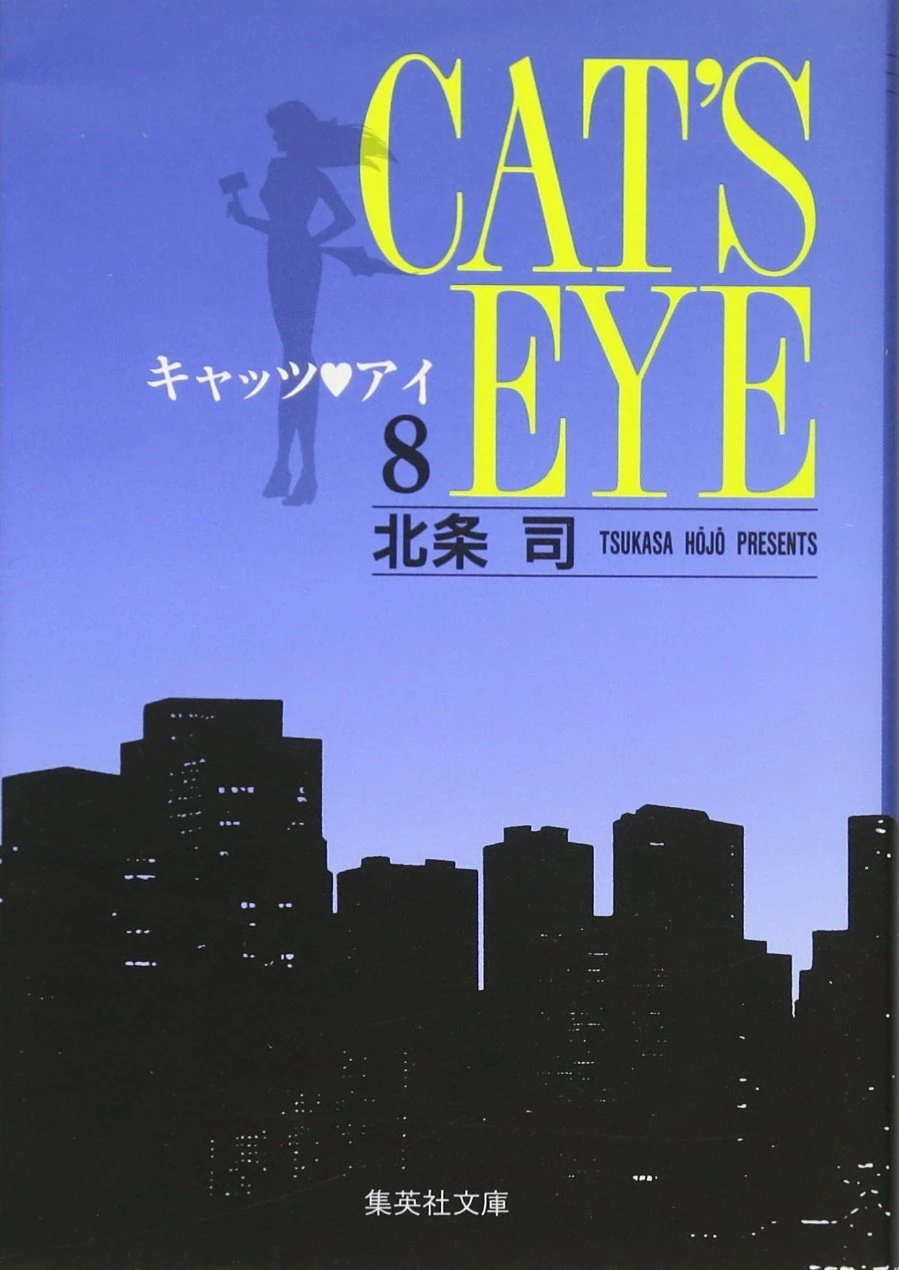 Volume 8 (Shueisha Bunko) | Cat's Eye Wiki | Fandom