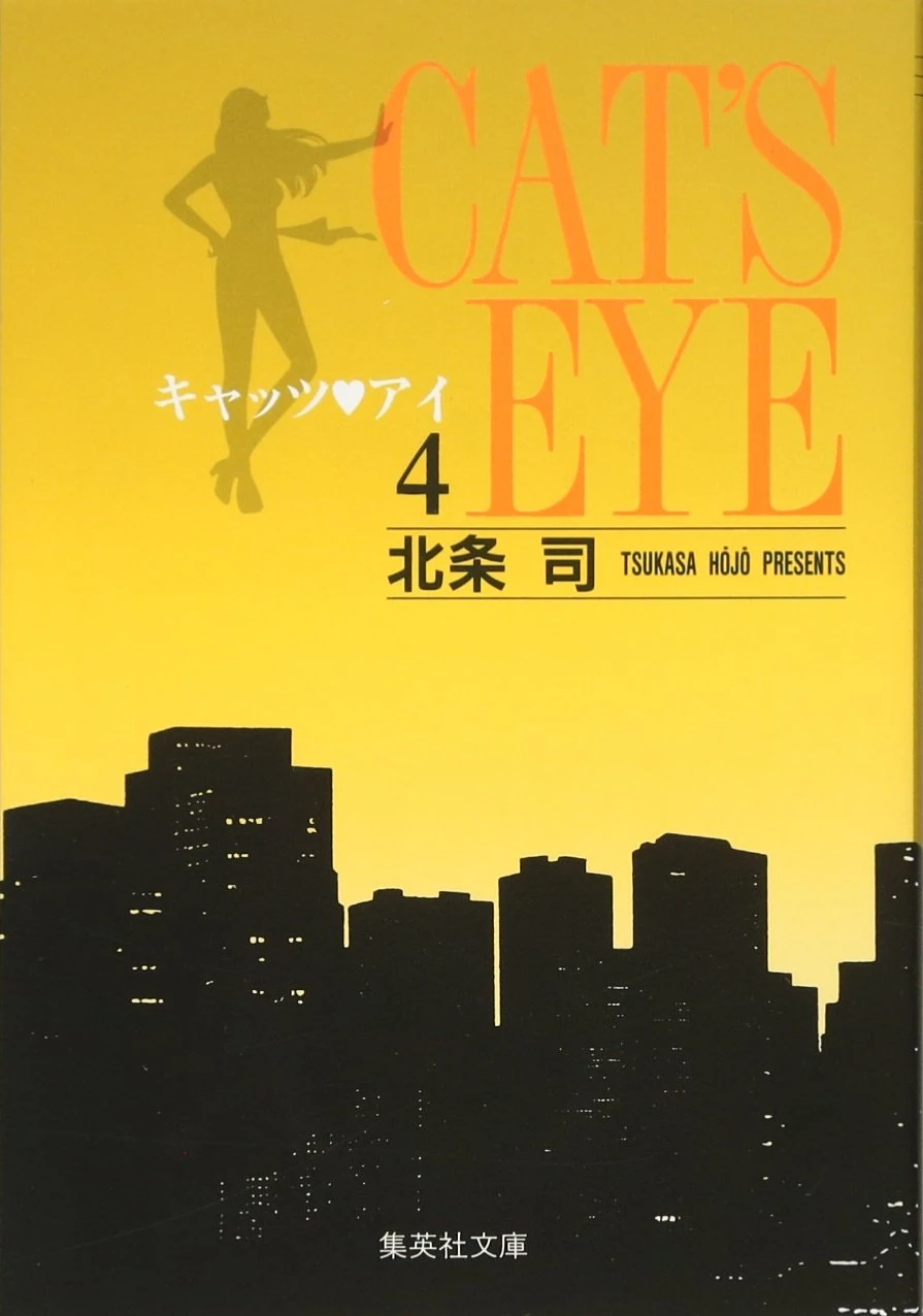 Volume 4 (Shueisha Bunko) | Cat's Eye Wiki | Fandom