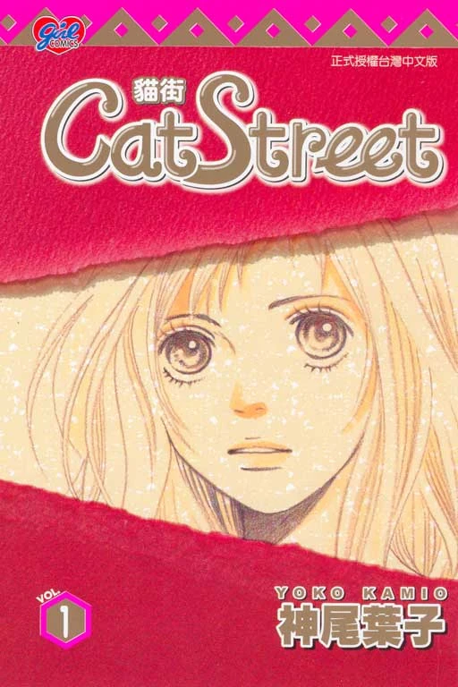 Taiwanese edition of Cat Street | Cat Street Wiki | Fandom